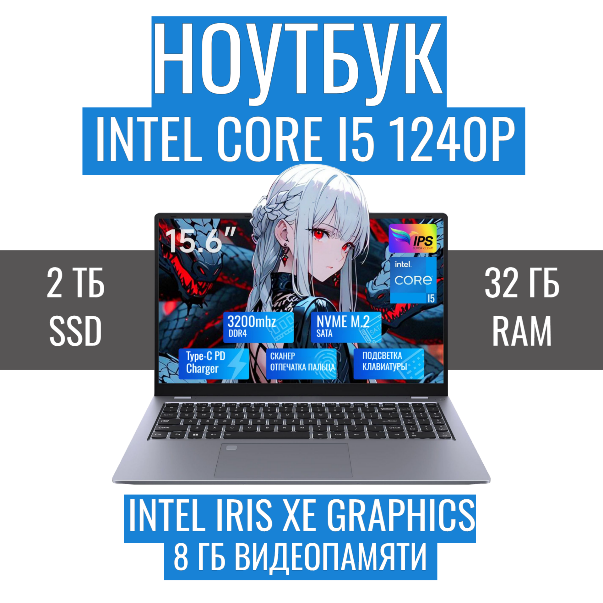 Ноутбук игровой 15,6 Intel Core i5 1240P 12 ядерный RAM 32 Гб SSD 2 Тб Windows 11