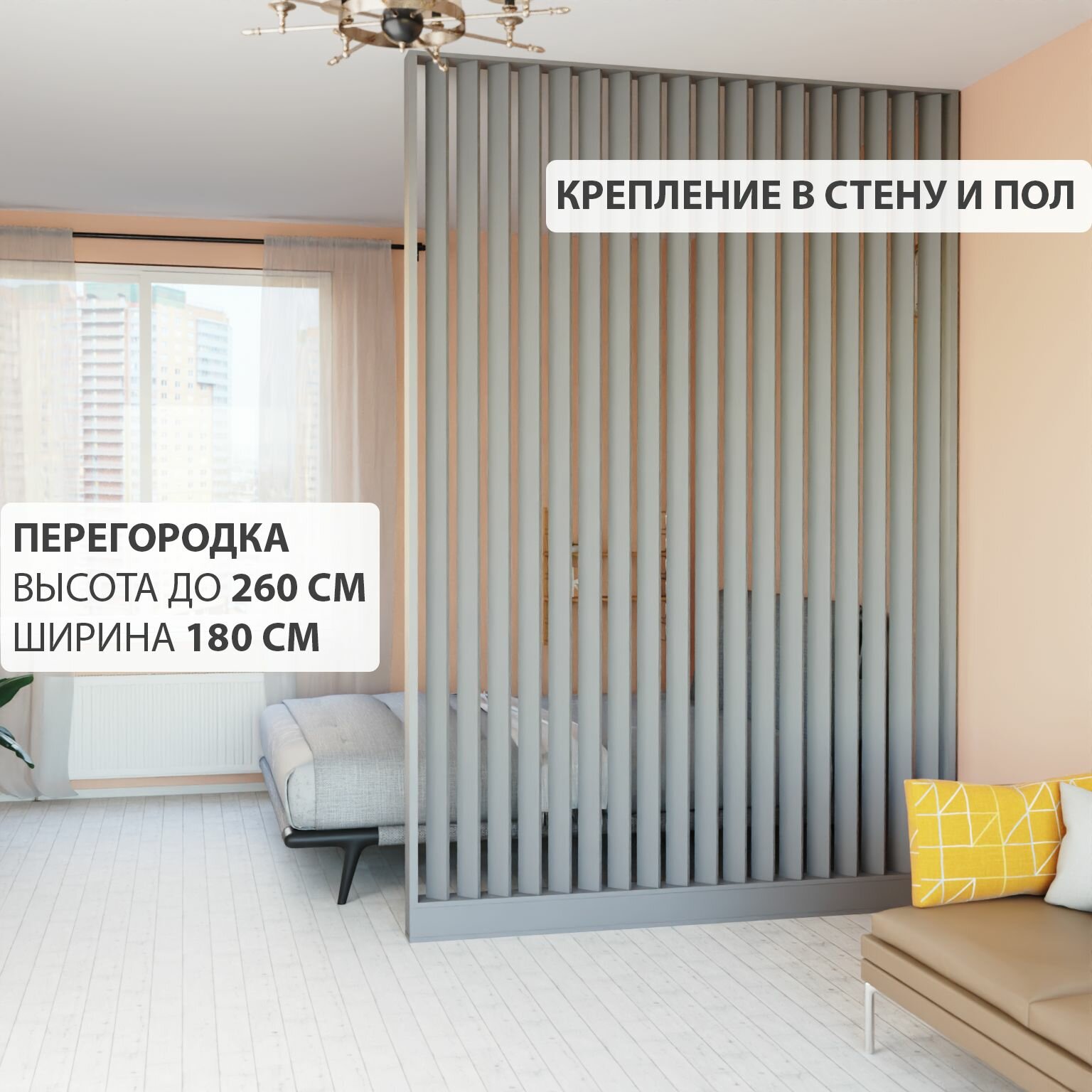 Перегородка реечная для зонирования комнат с натяжными потолками. Перегородка из брусков, реек. Жалюзийная. Крепление стена и пол. Высота до 260 см, ширина 180 см. Цвет Серый.