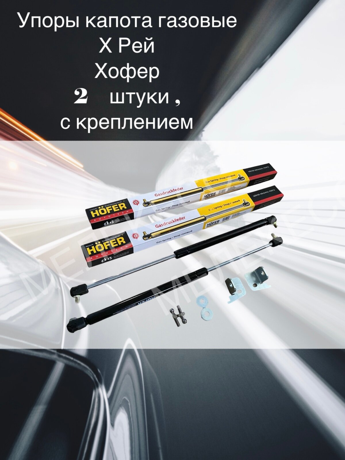 Упоры капота газовые HOFER Лада Хрей LADA XRAY с крепежом 2 шт.