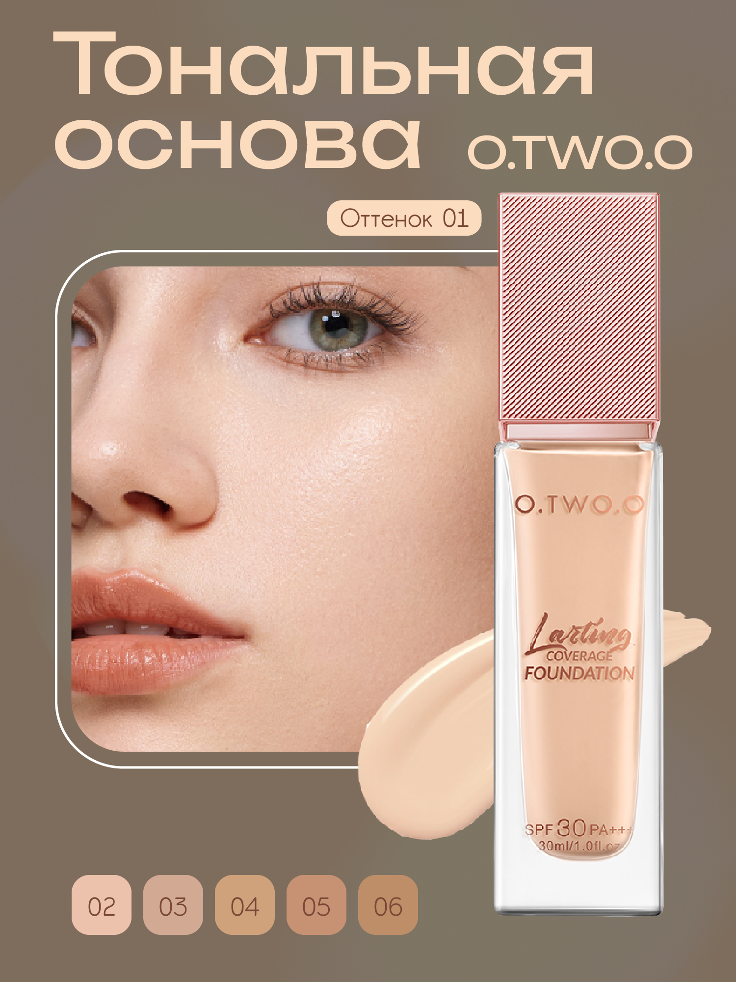 O.TWO.O, Матирующая жидкая тональная основа, в оттенке 01 (Теплый оттенок Слоновой кости), 30мл