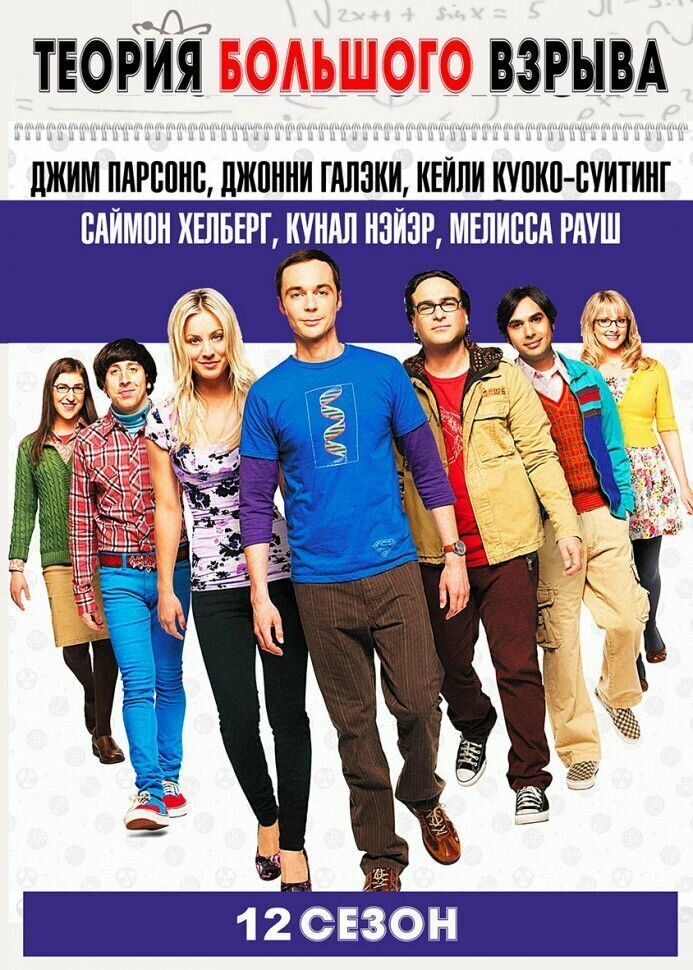 Теория большого взрыва 12 Сезон (24 серии) на DVD