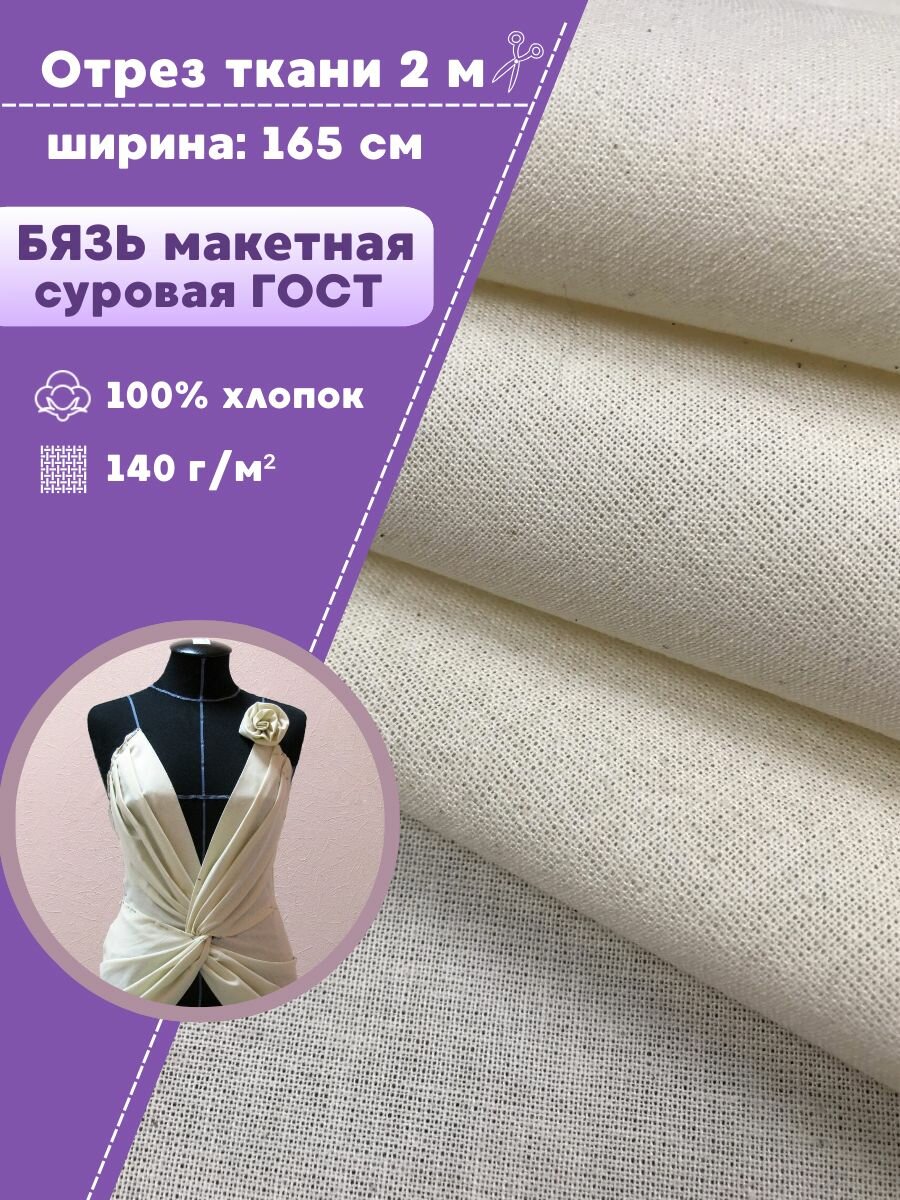 Ткань Бязь суровая ГОСТ (макетная, неотбеленная), 100% хлопок, пл. 140 г/м2, ш-165 см, отрез 2 метра