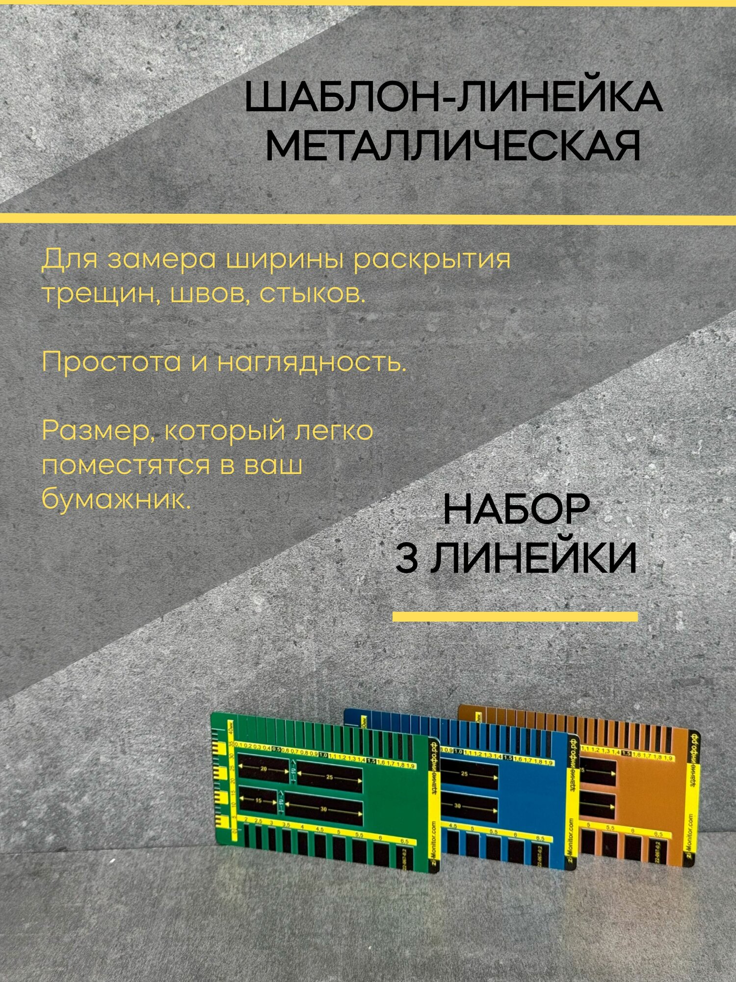Набор шаблон-линеек металлический (упаковка 3 шт) толщина 0,2 мм.