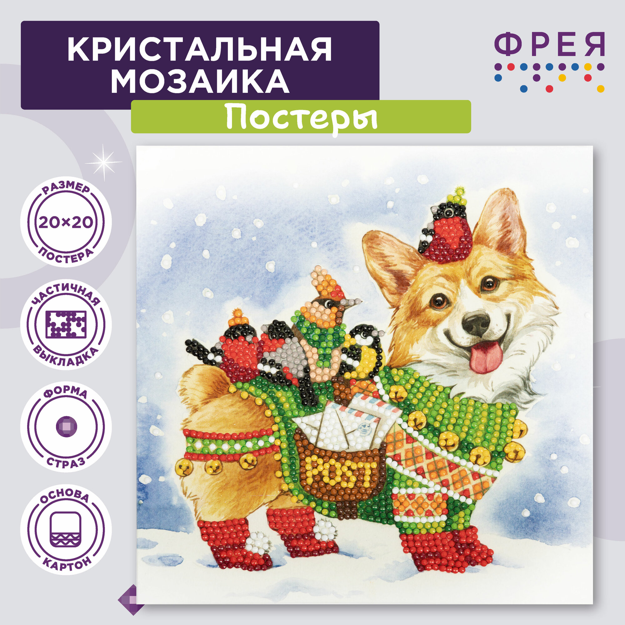 Алмазная (кристальная) мозаика постер "фрея" ALBP-272 "Корги-почтальон"20 х 20 см
