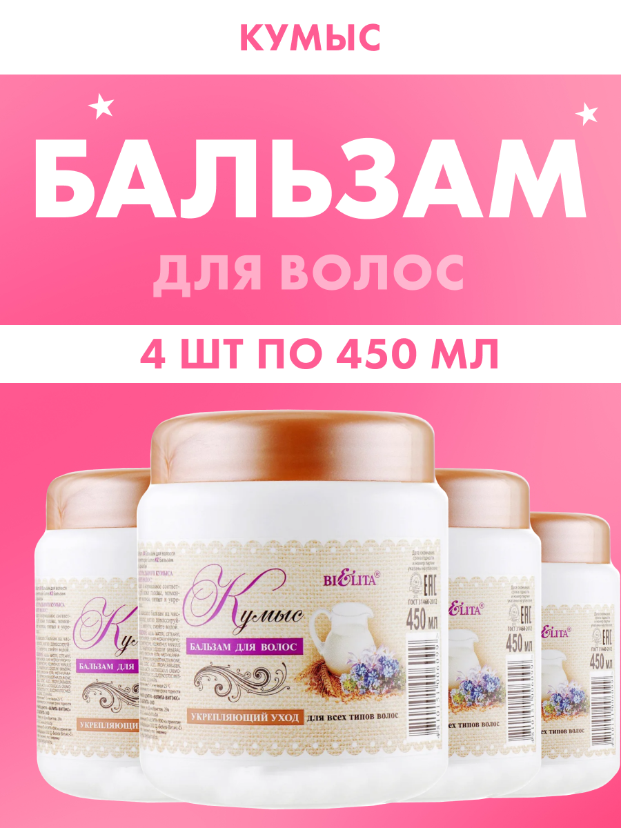 Бальзам Белита для всех типов волос укрепляющий Кумыс 450 мл 4 шт