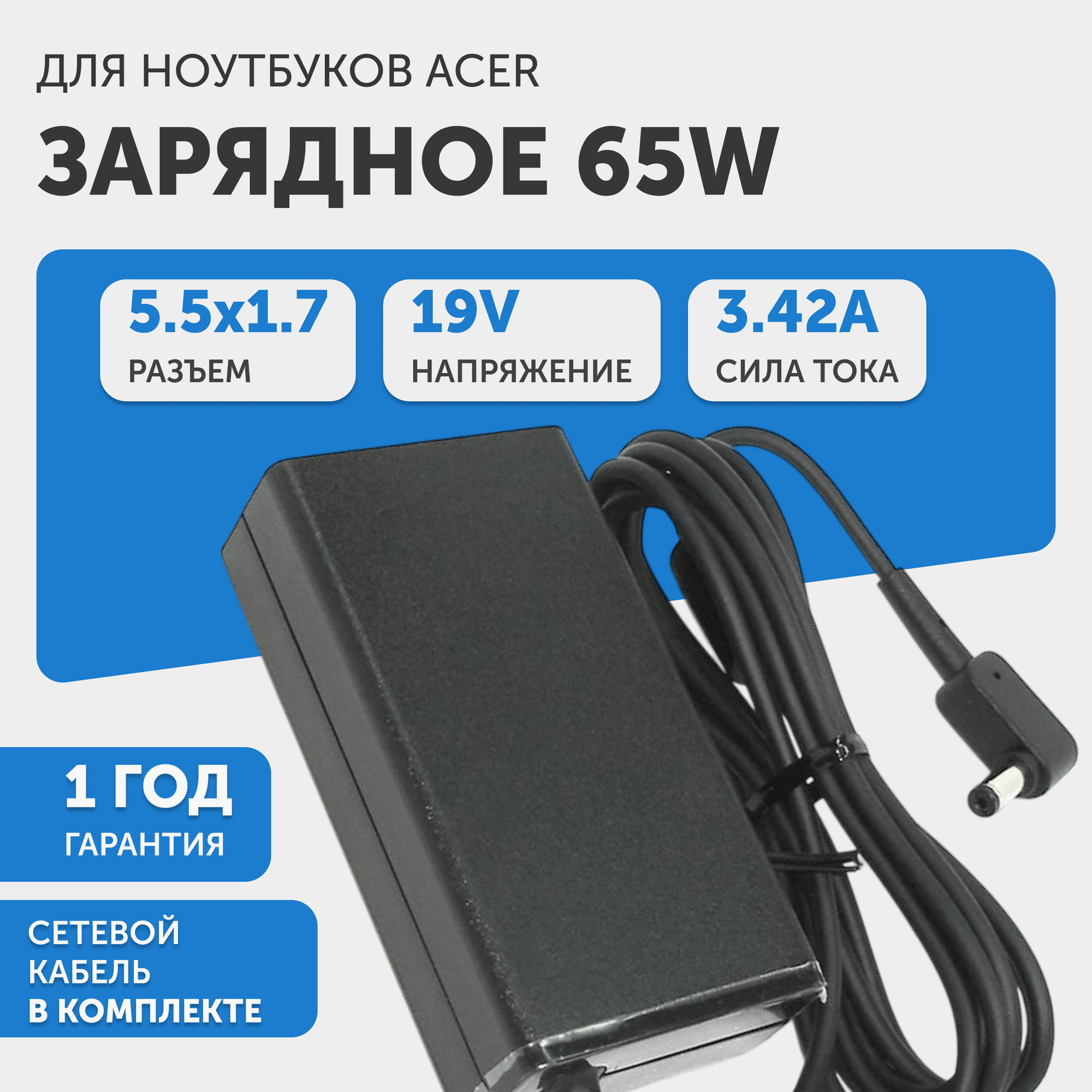 Блок питания (сетевой адаптер) для ноутбука Acer, 19В, 3.42А, 65Вт, 5.5x1.7мм