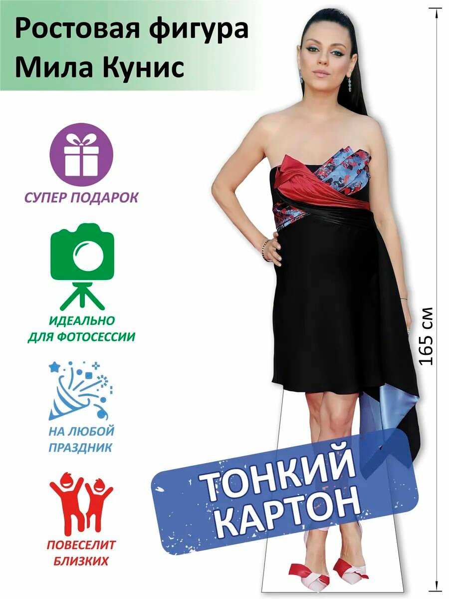Мила Кунис (Mila Kunis) Ростовая фигура, Тонкий картон, (Print100.ru)