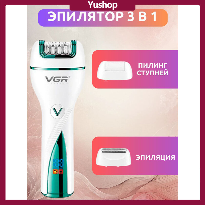Женский эпилятор 3 в 1/Электрический эпилятор/Женская бритва-триммер VGR