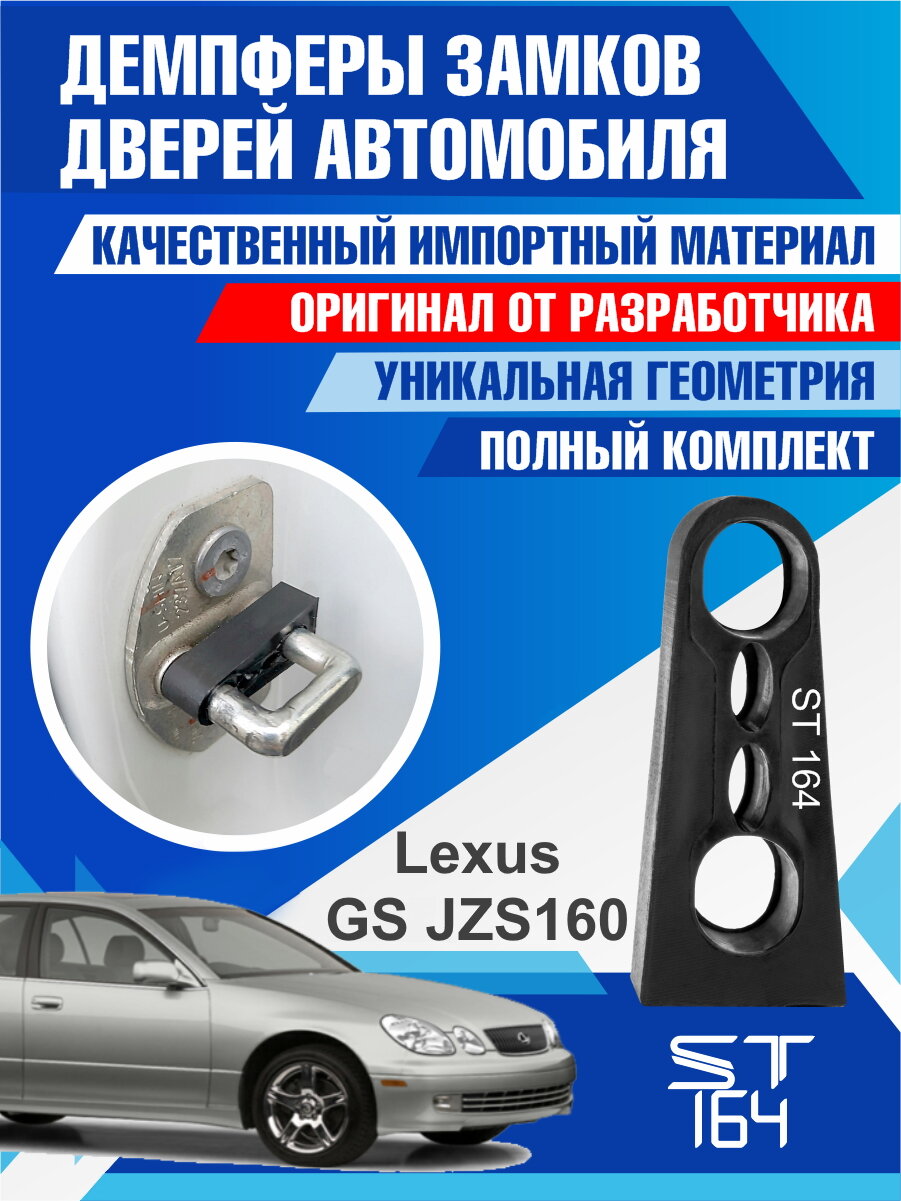 Демпферы замков дверей Лексус GS 2 поколение (Lexus GS generation 2), на 4 двери