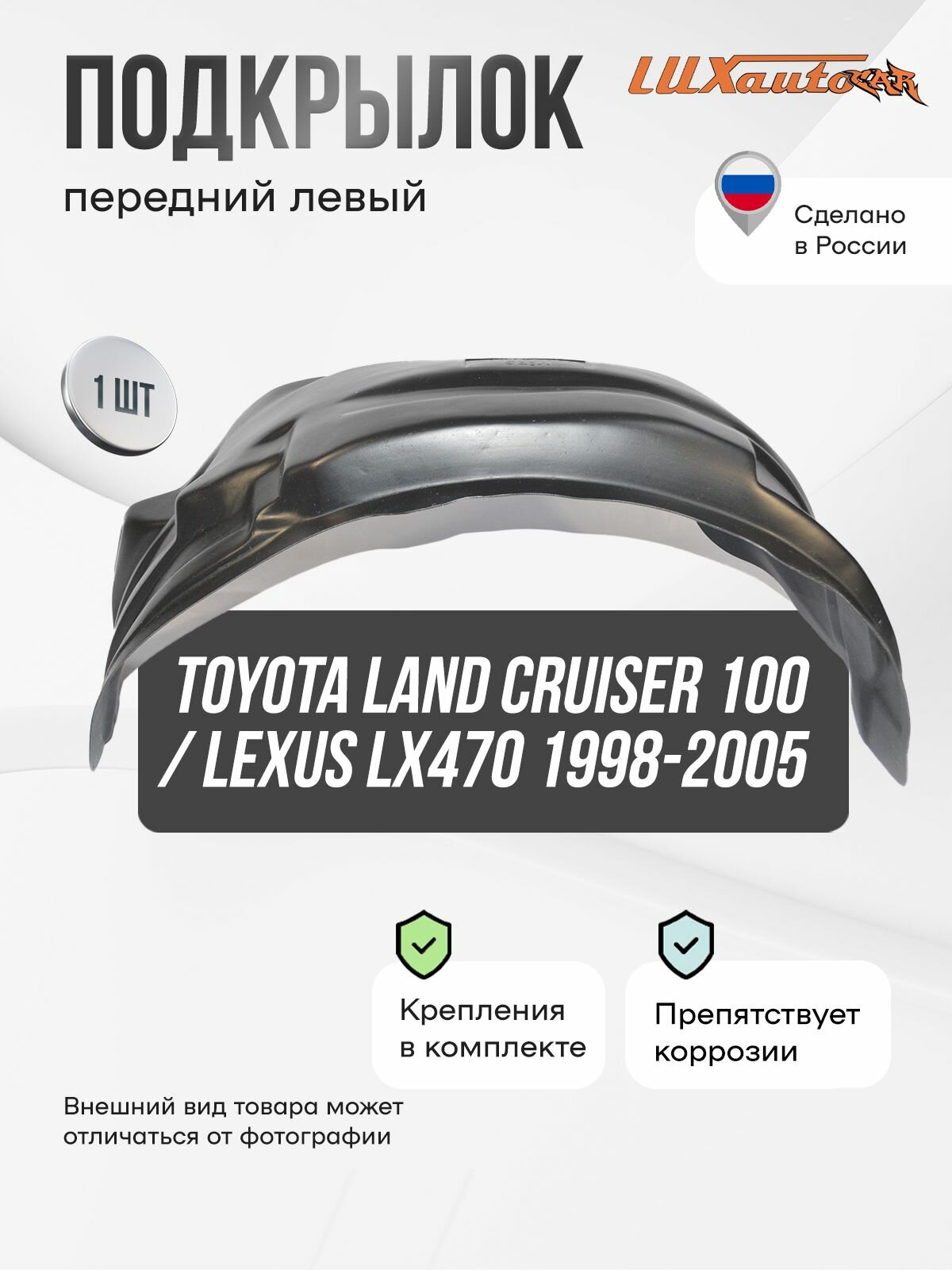 Подкрылок передний левый в Toyota Land Cruiser 100 / Lexus LX470 1998-2005, локер в автомобиль Тойота Ленд Крузер 100 / Лексус ЛИкс 470, 1 шт. с крепежом и инструкцией