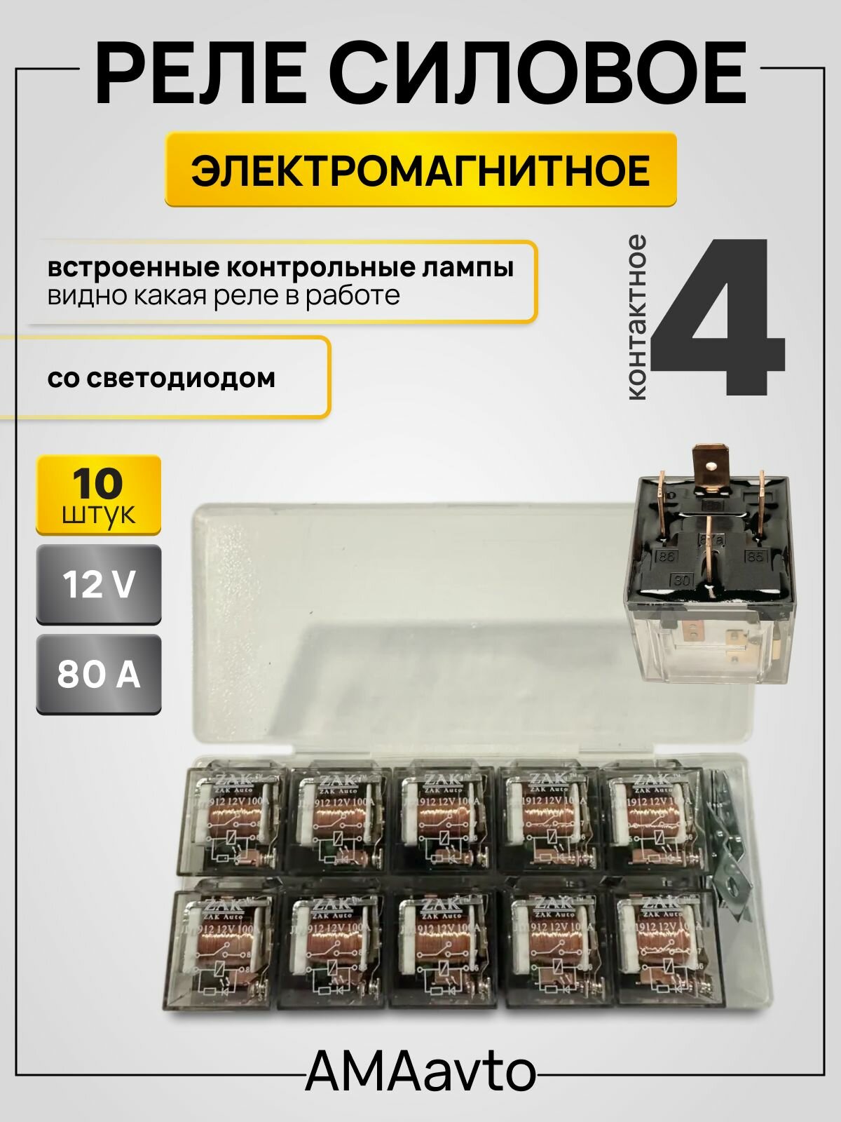 Реле силовое электромагнитное 80 А, 12 V 4х контактное, 10 шт