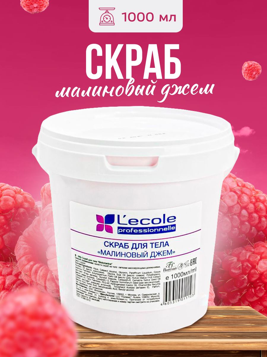 Скраб для тела Floresan Малиновый джем 1000 г