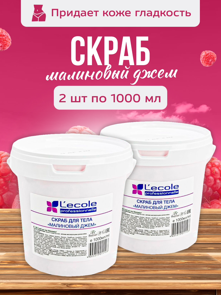 Скраб для тела Floresan Малиновый джем 1000 г 2 шт