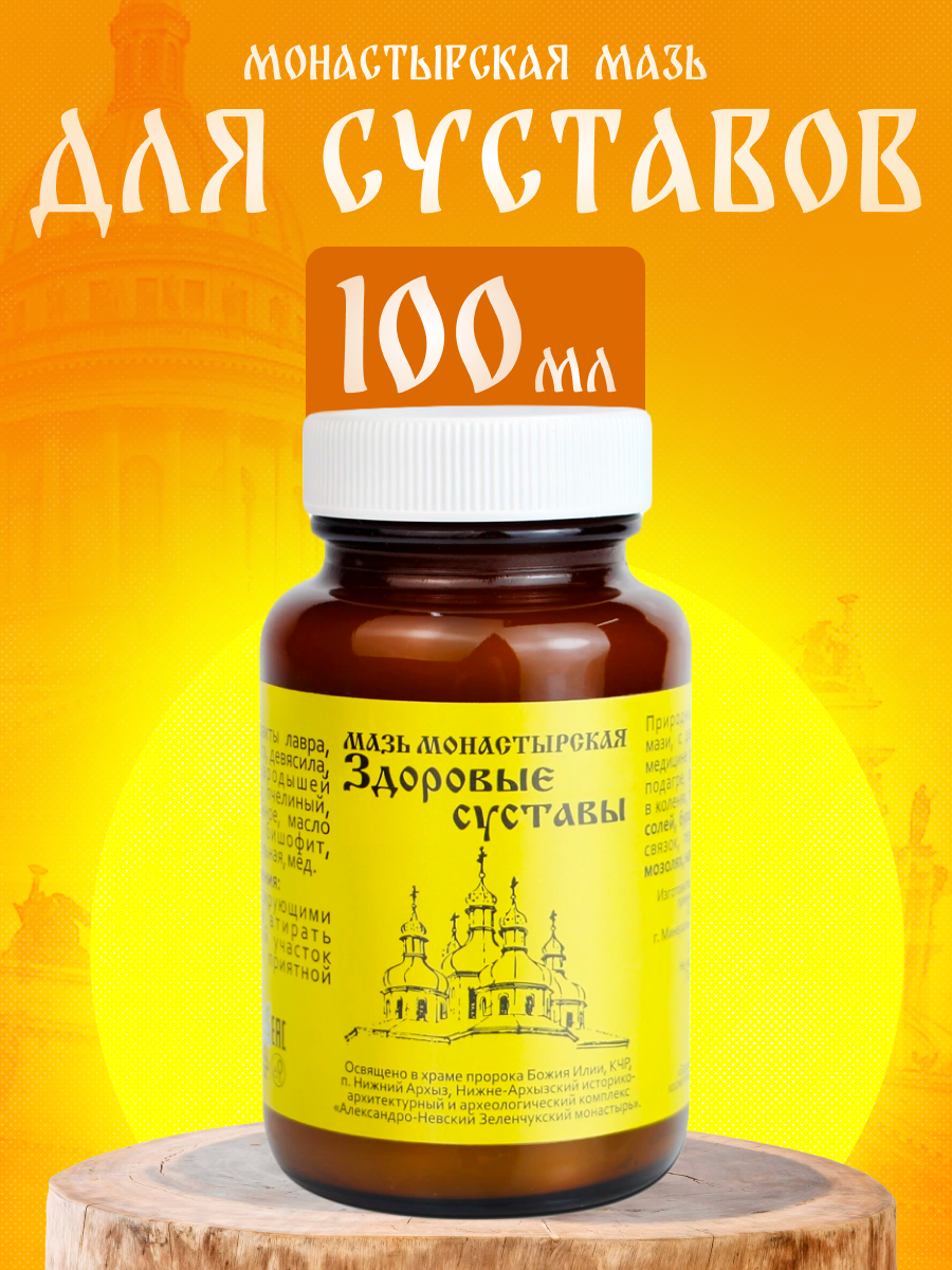 Мазь Монастырская Бизорюк Здоровые суставы, Архыз, стекло, 100 мл.
