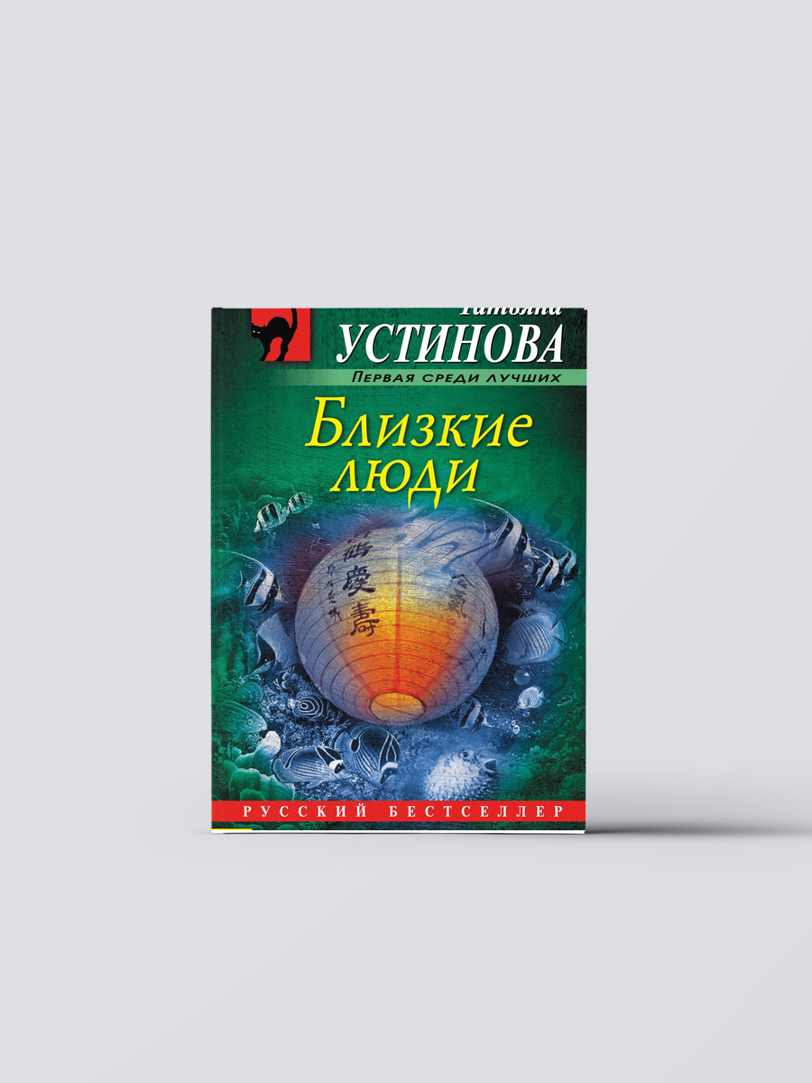 Близкие люди | Татьяна Устинова