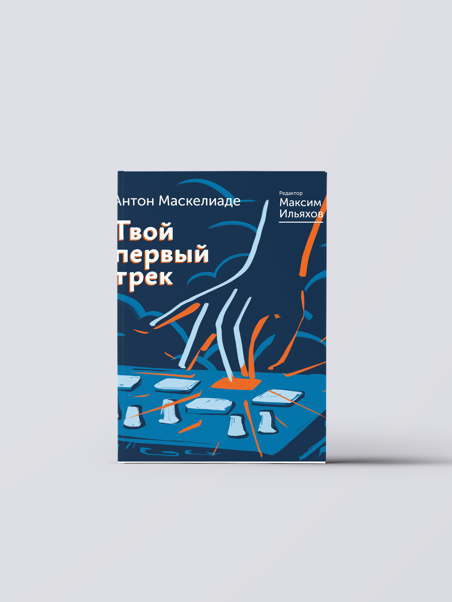 Твой первый трек | Максим Ильяхов,