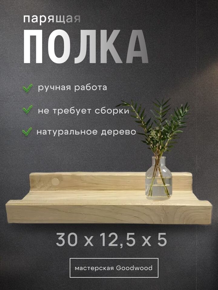 Парящая полочка "Мастерская Goodwood", дерево, бежевая, 30x12.5x5 см