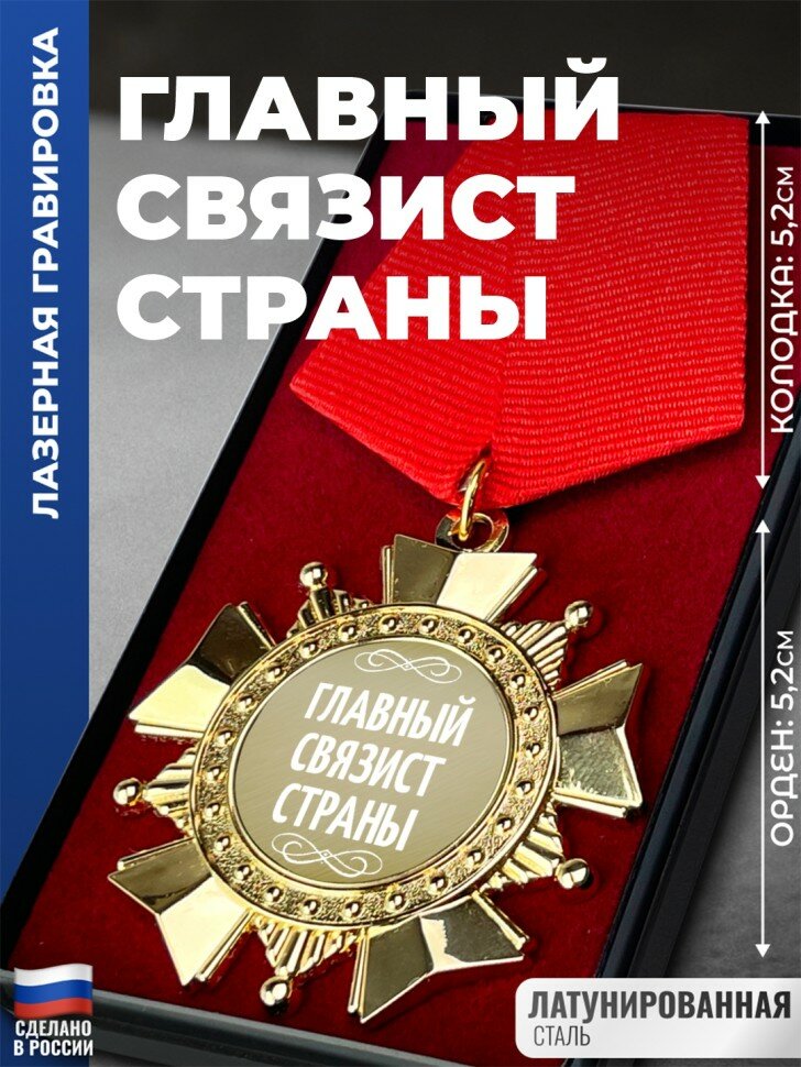 Сувенирный орден Войска связи "Главный связист страны"