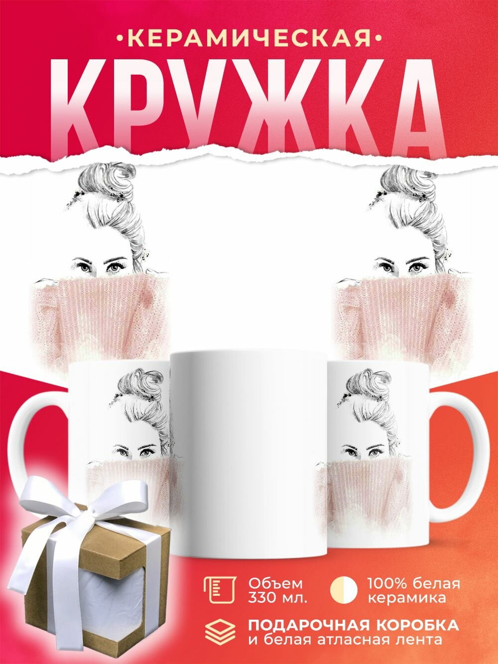 Кружка Романтичная девушка в розовом свитере / 330 мл