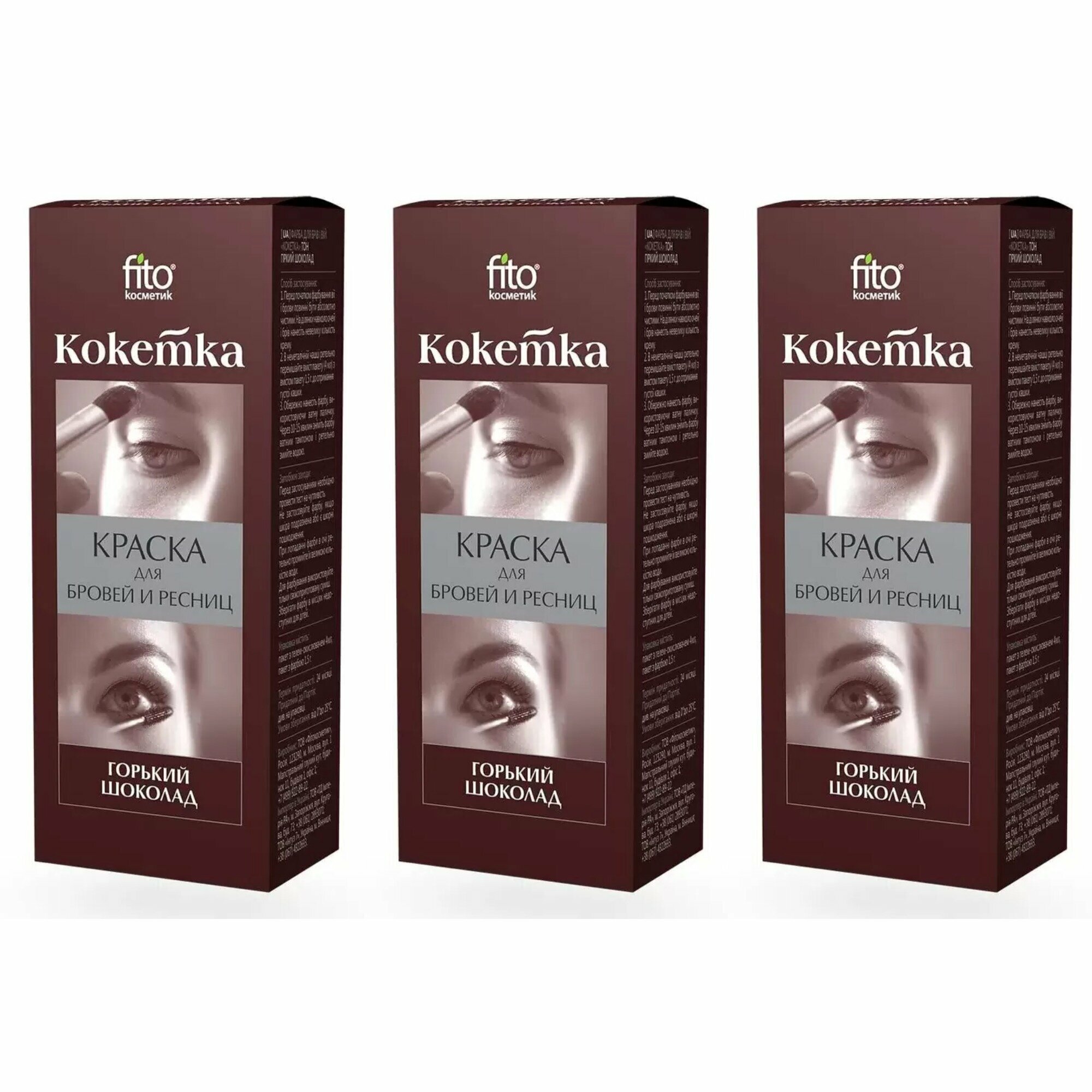 Краска для бровей и ресниц фитокосметик, Кокетка, тон Горький шоколад, 5 г, 3 шт