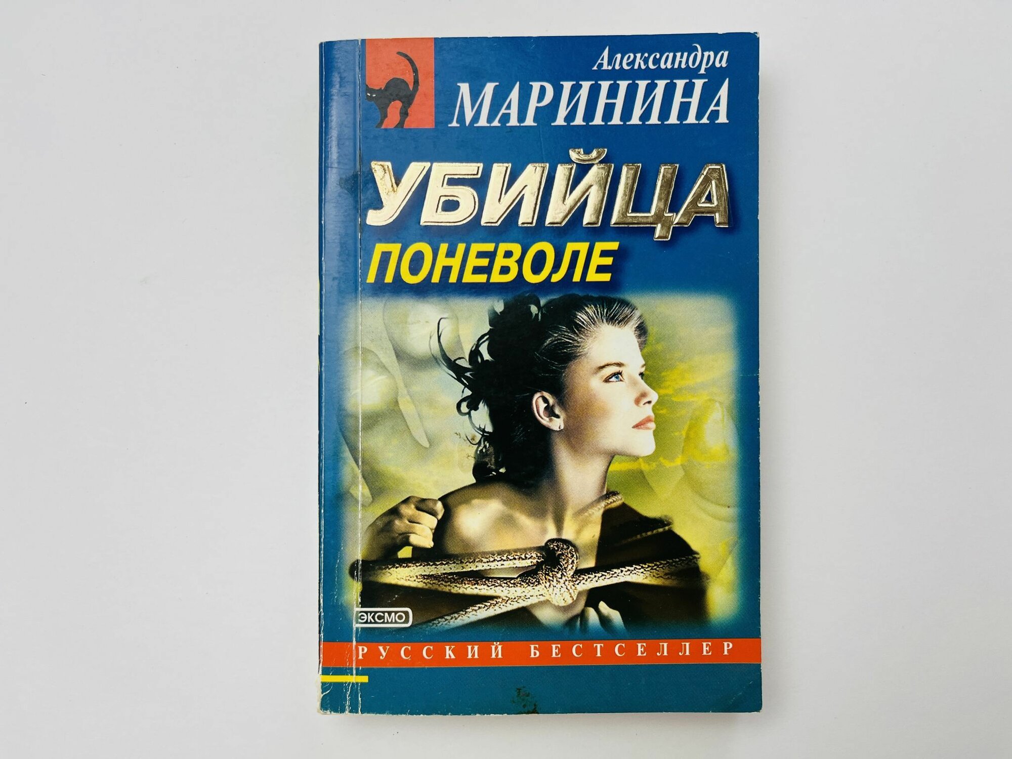 Убийца поневоле. Повесть