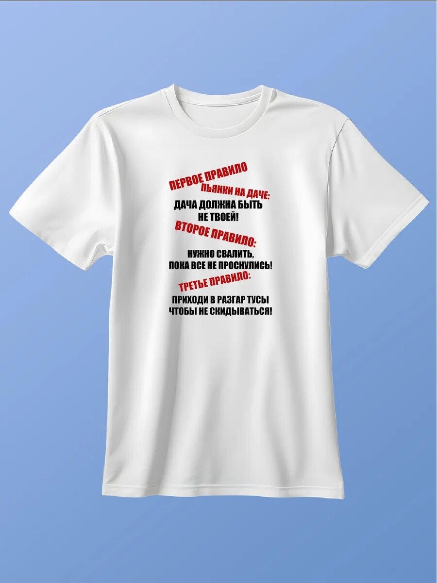 Футболка дача правила