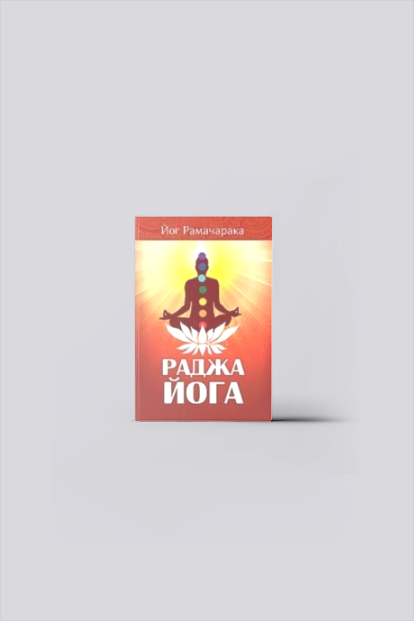 Раджа-йога. Учение йоги о психическом мире человека | Рамачарака, (йог).