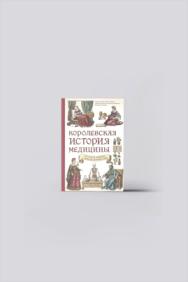 Королевская история медицины : как болели, лечились и умирали знатные дамы | История медицины