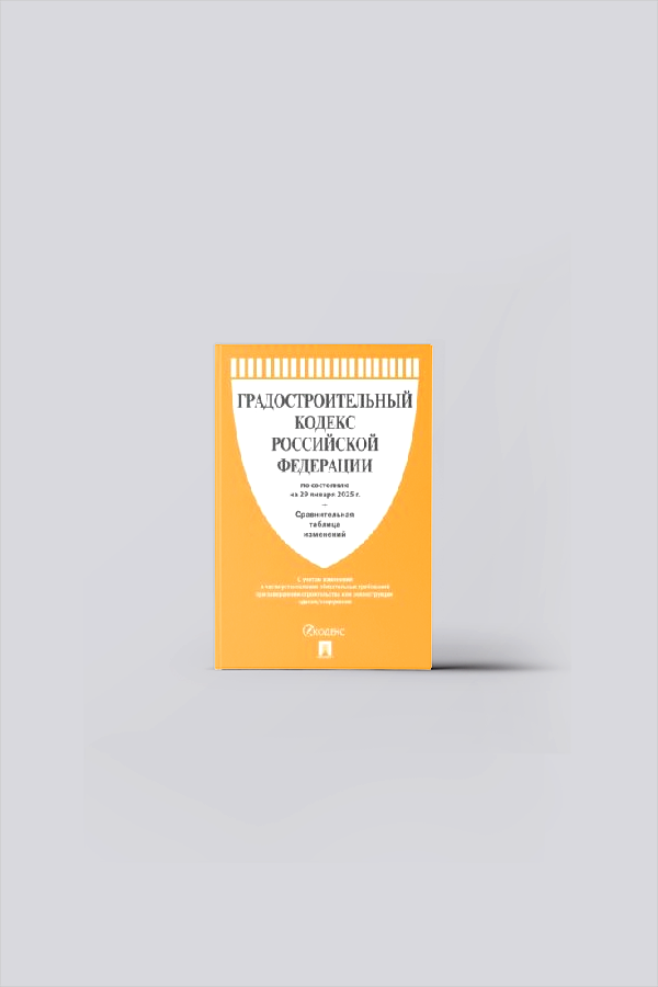 Градостроительный кодекс Российской Федерации : по состоянию на 29 января 2025 г. + Сравнительная таблица изменений | Градостроительное право