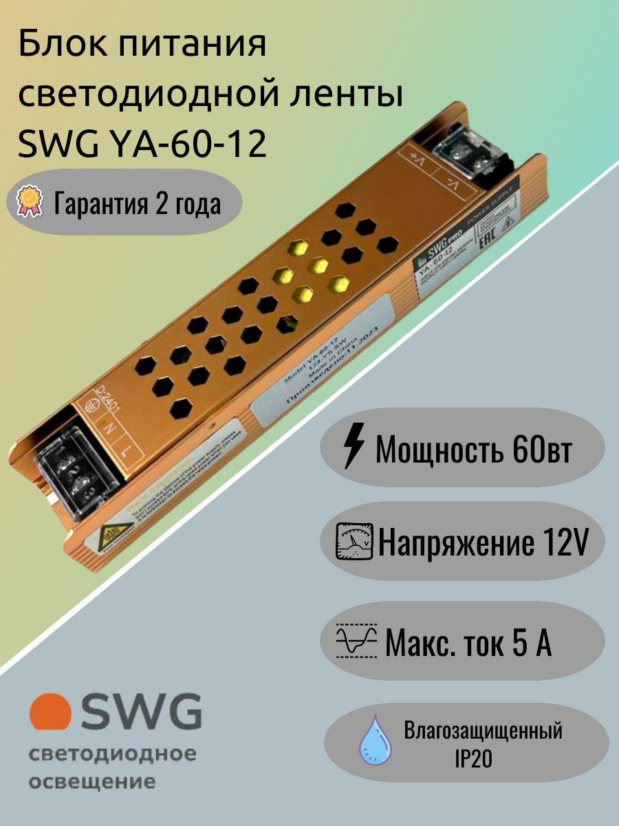 SWG Блок питания светодиодной ленты YA-60-12, IP20, 60W, 12V