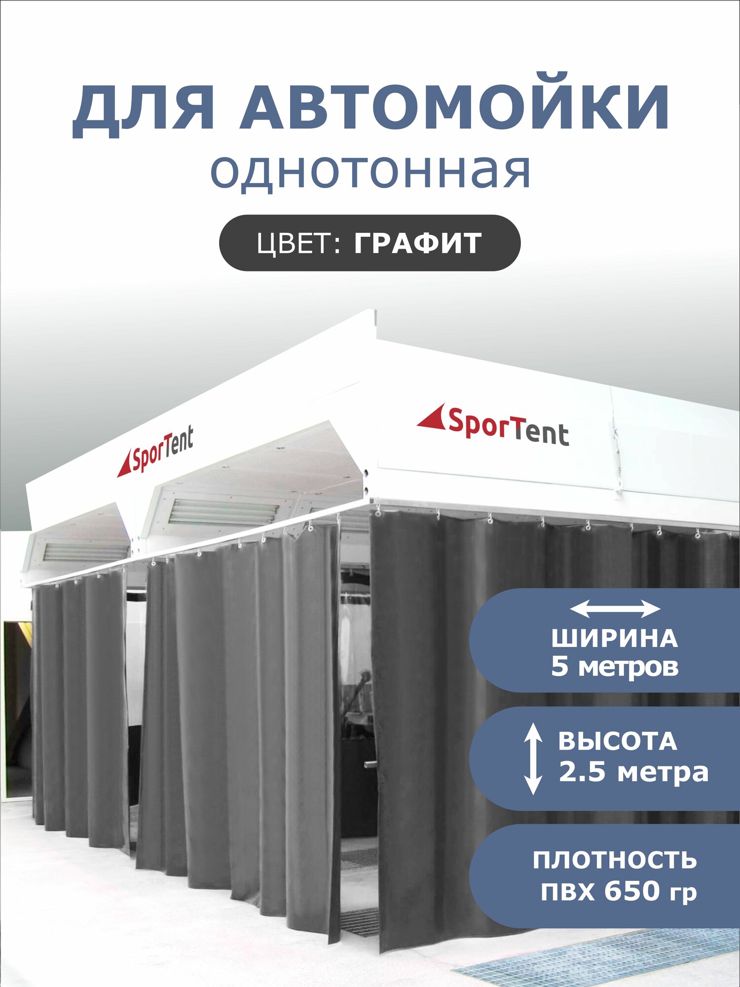 Штора ПВХ для автомойки/сервиса 2,5м высота*5м ширина/ графит