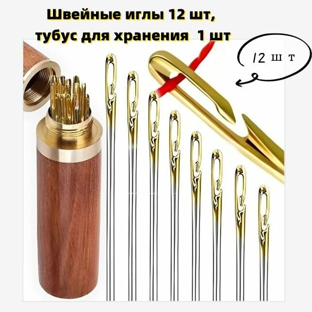 Набор швейных игл из нержавеющей стали — 12 золотых игл, 3 размера в тубусе, универсальный набор для ремонта одежды