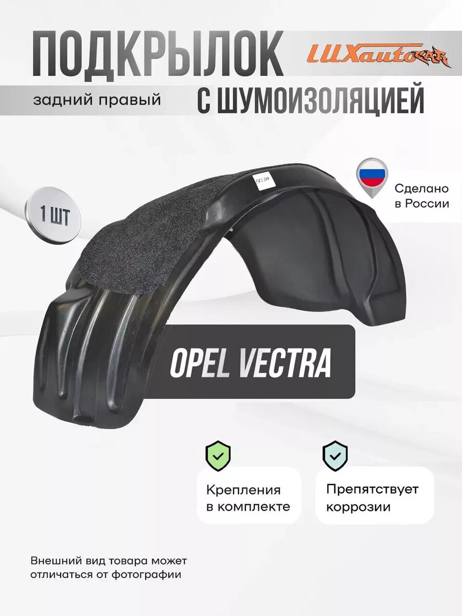 Подкрылок с шумкой для Opel Vectra A задний правый 1988-95