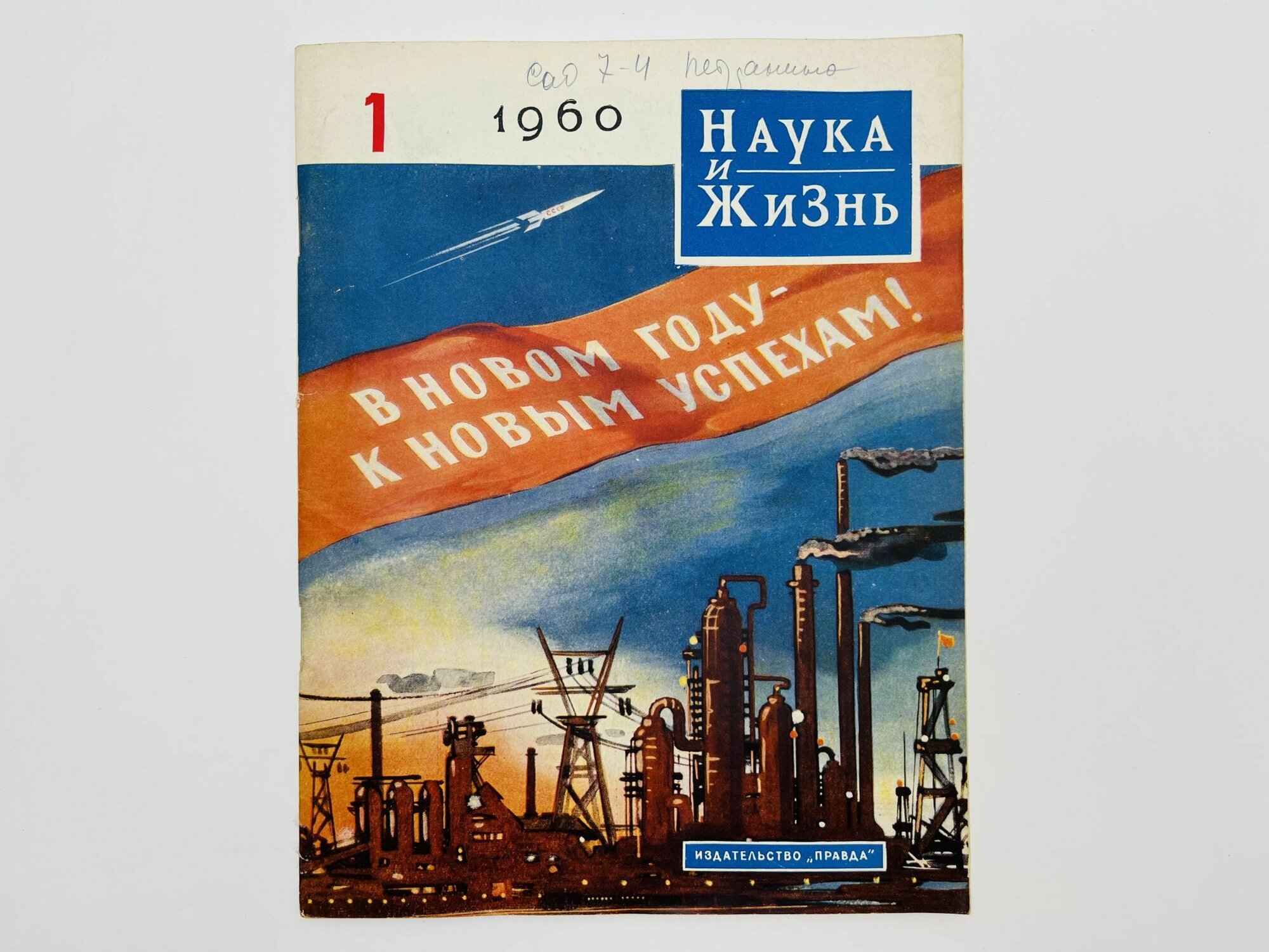 Журнал. Наука и жизнь. 1960 год. № 1. Январь