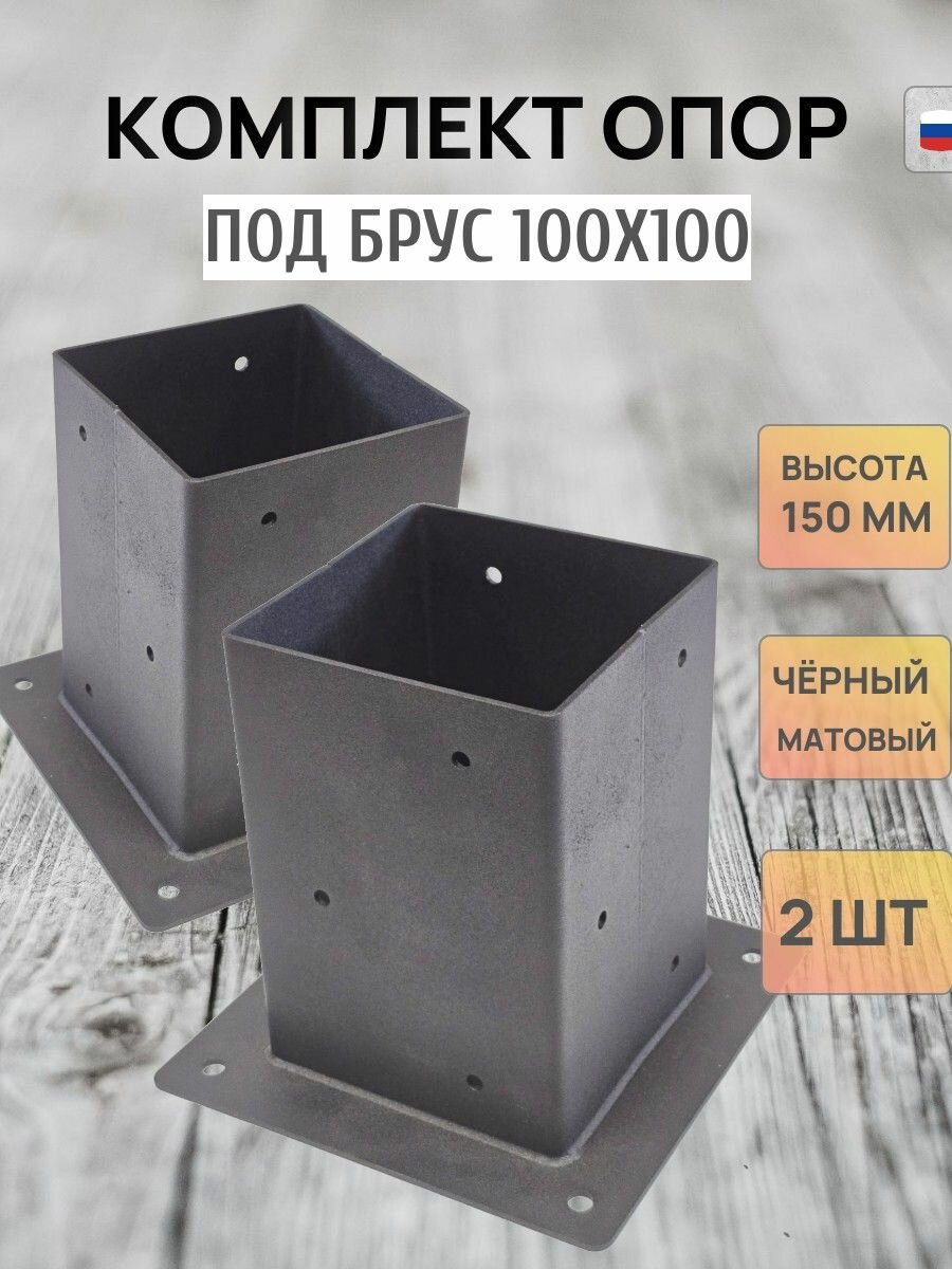 Комплект металлических опор (2 шт) для бруса 2 мм, высотой 150 мм