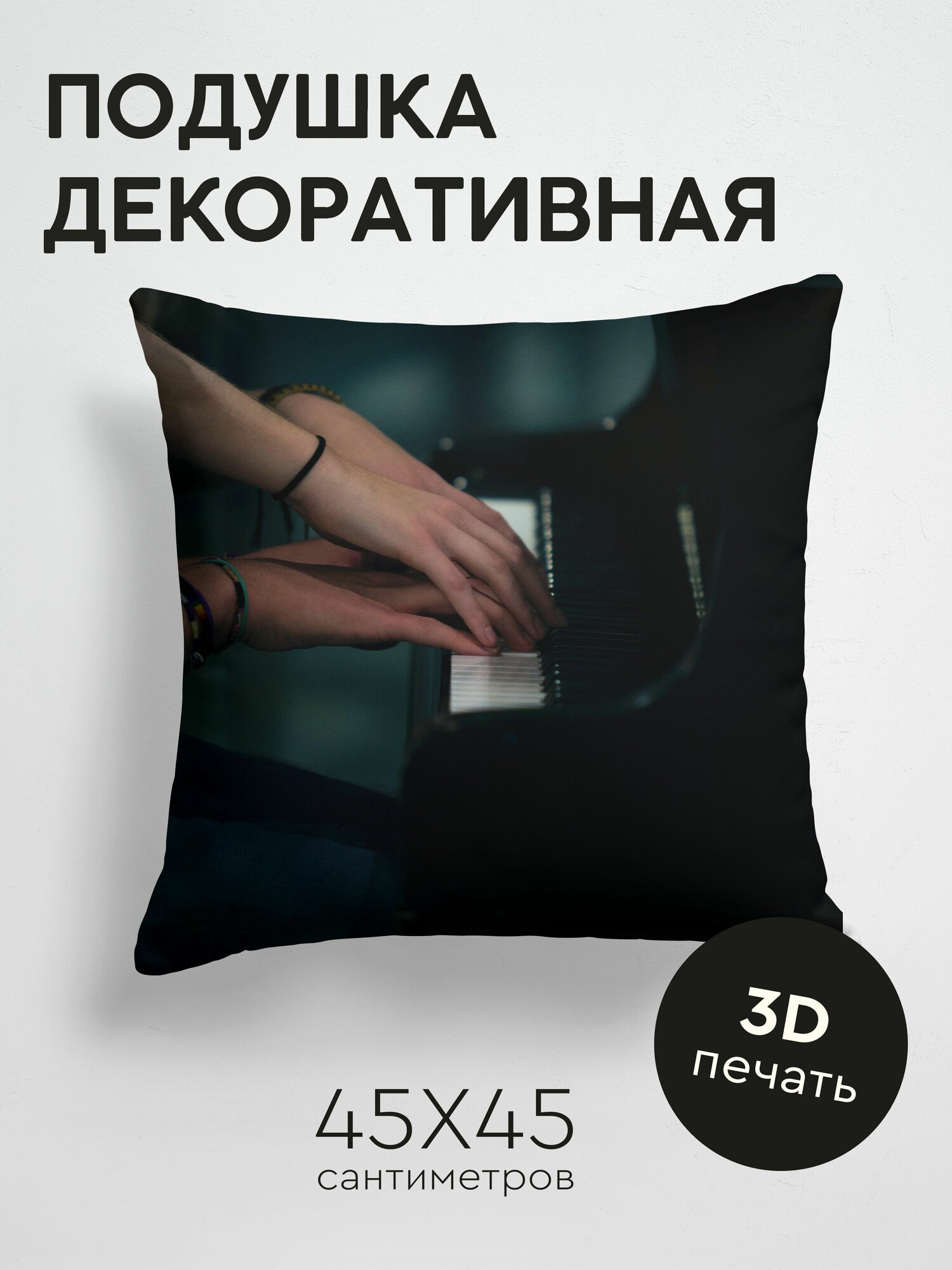 Подушка декоративная, 45x45см / Музыка / пианино / руки / пара / нежность / прикосновение / музыкальный инструмент
