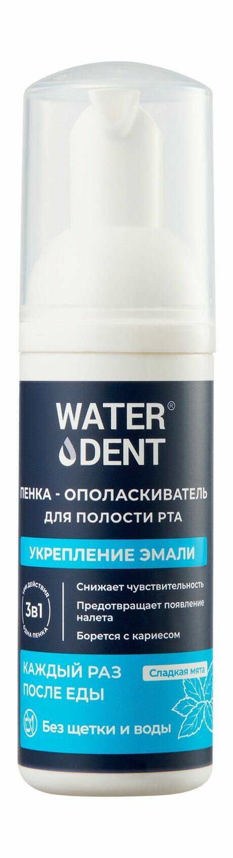 WATERDENT Пенка для полости рта Укрепление эмали, 50 мл