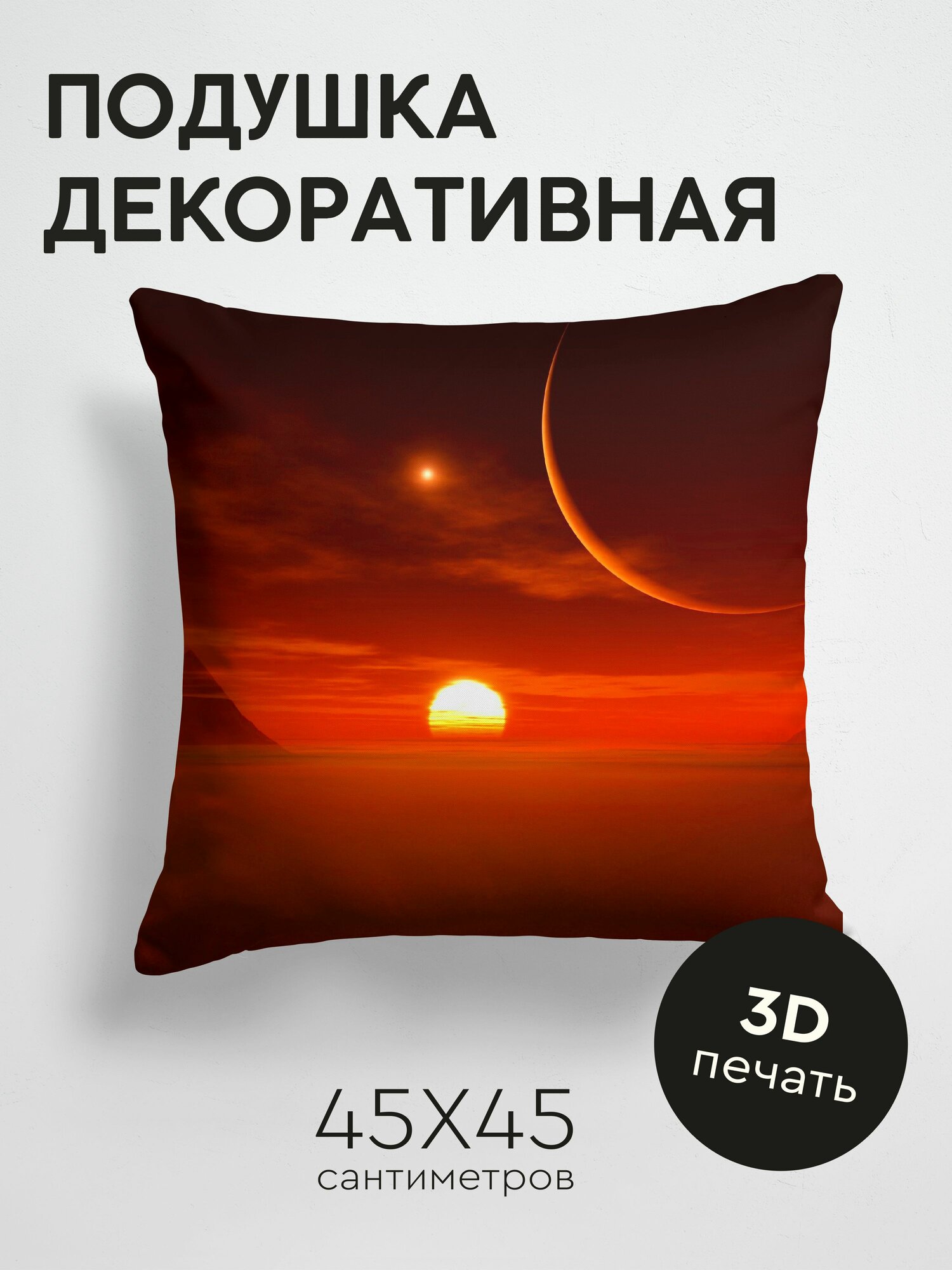 Подушка декоративная, 45x45см / Темные / пустыня / закат / солнце / пейзаж