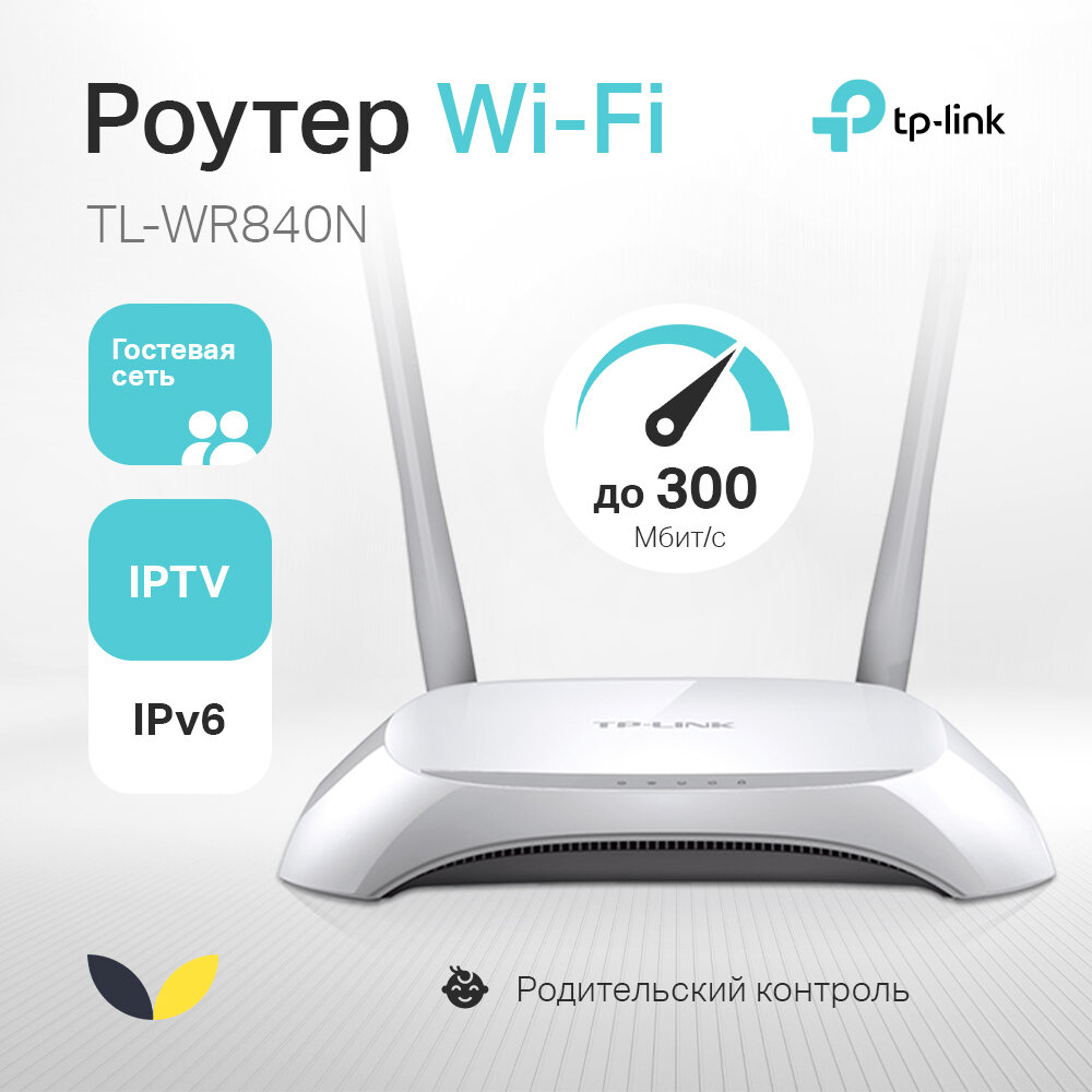 Wi-Fi роутер TP-LINK TL-WR840N 4xLAN 100Mbps, 1xWAN, 802.11n (300Mbps)