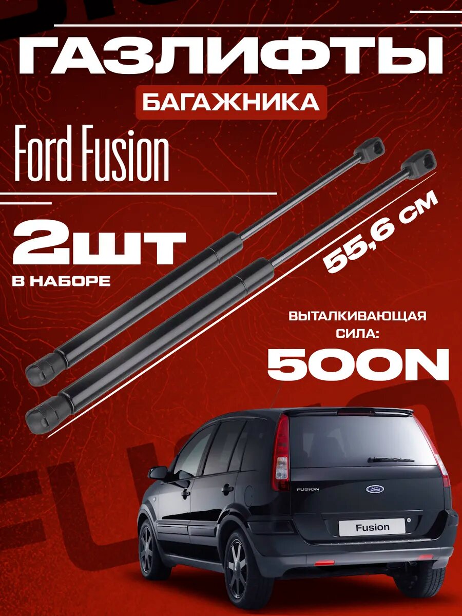 Упоры крышки багажника Форд Фьюжен
