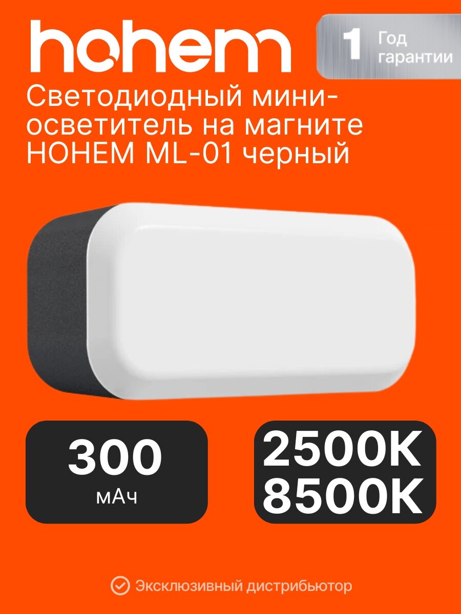 Cветодиодный мини-осветитель на магните HOHEM ML-01, черный, от аккумулятора