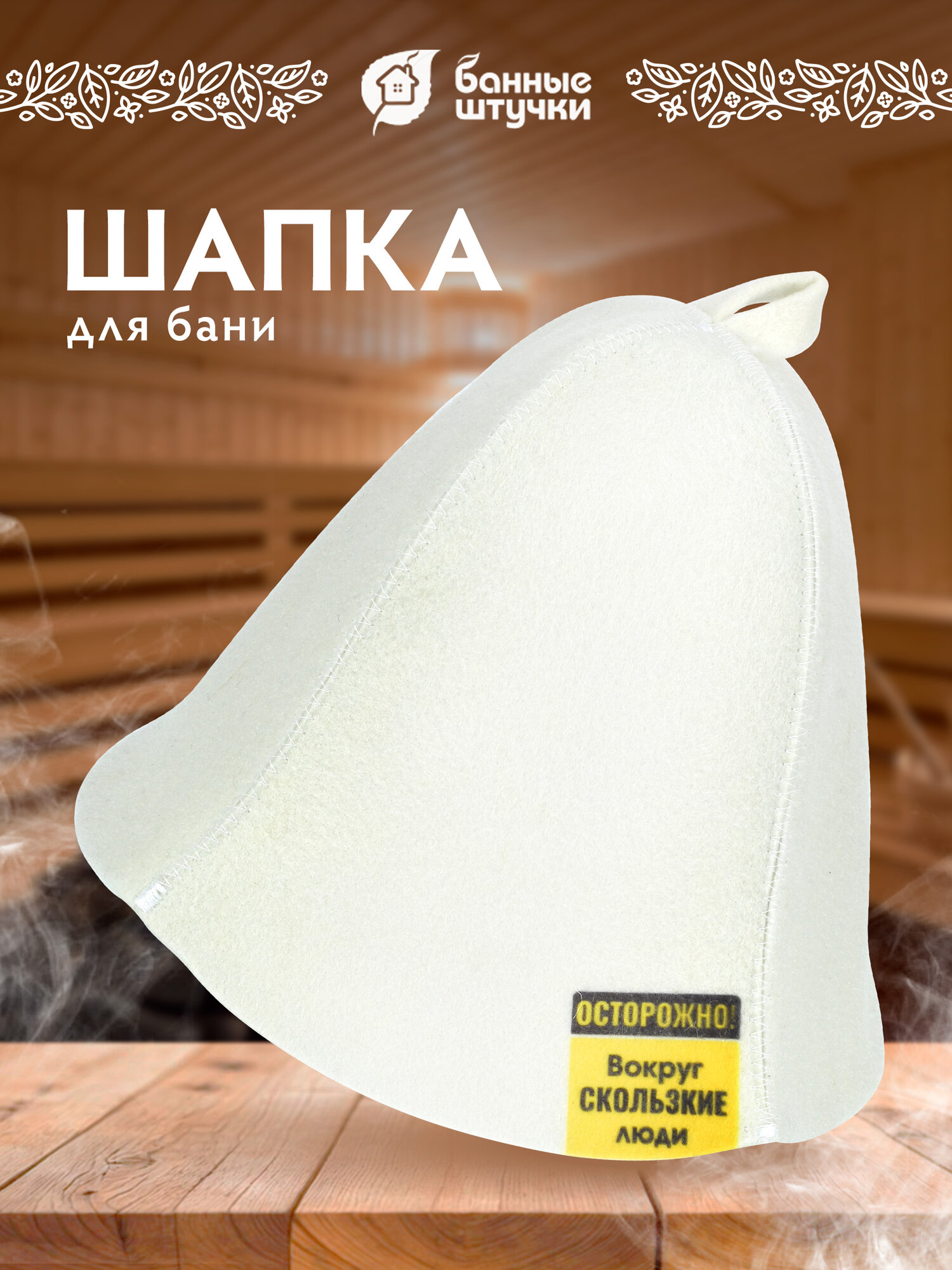 Шапка для бани "Скользкие люди"