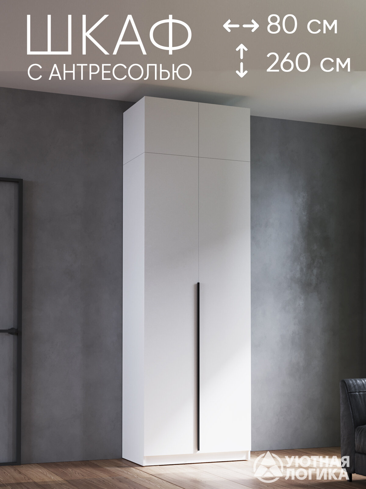 Шкаф для одежды распашной с ручками и антресолью уютная логика 80*260*50 см, Белый, с полкой