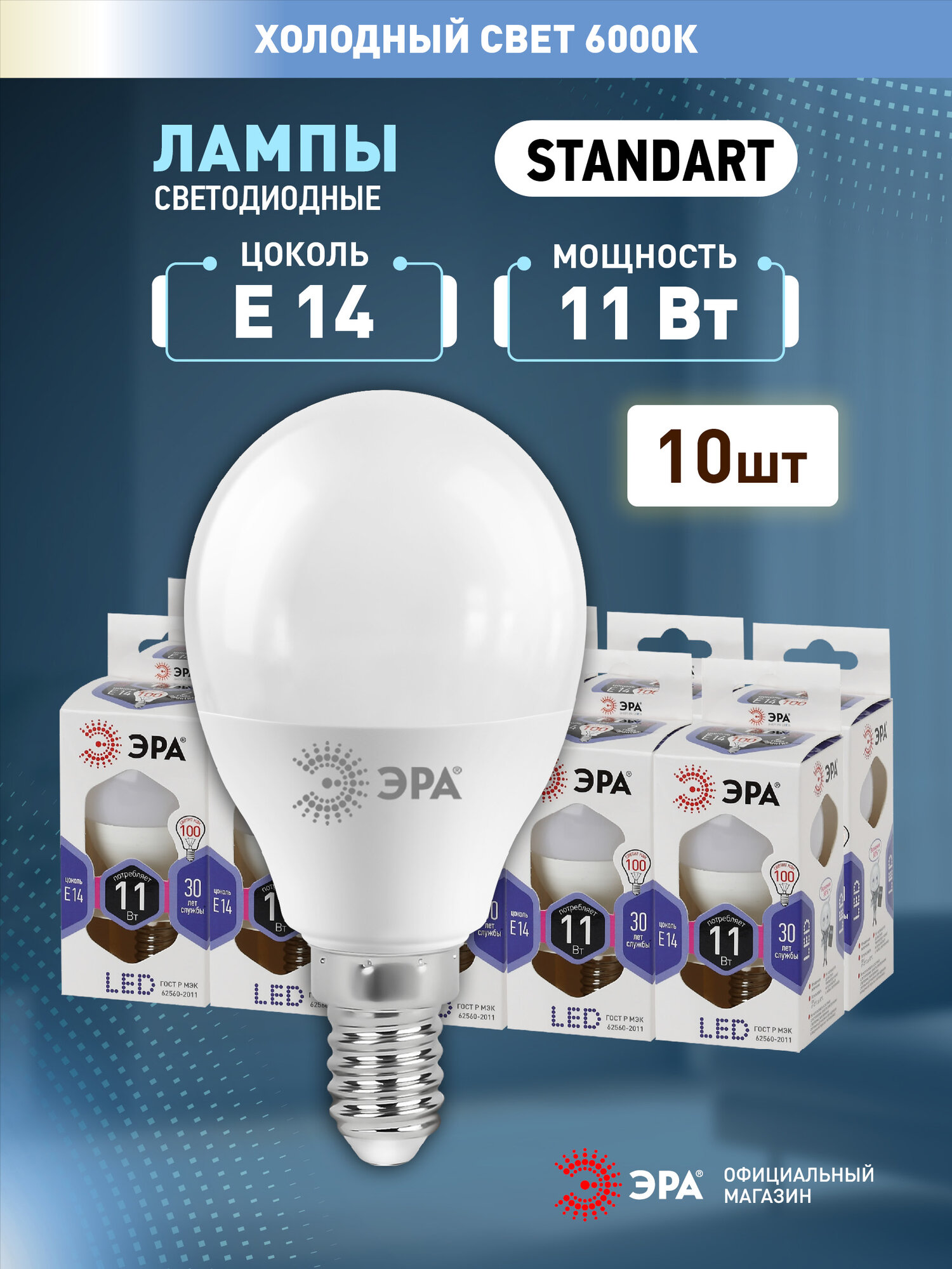 Лампочка светодиодная ЭРА LED Е14 11 Вт P45 шар 6000К холодный белый свет набор 10 штук