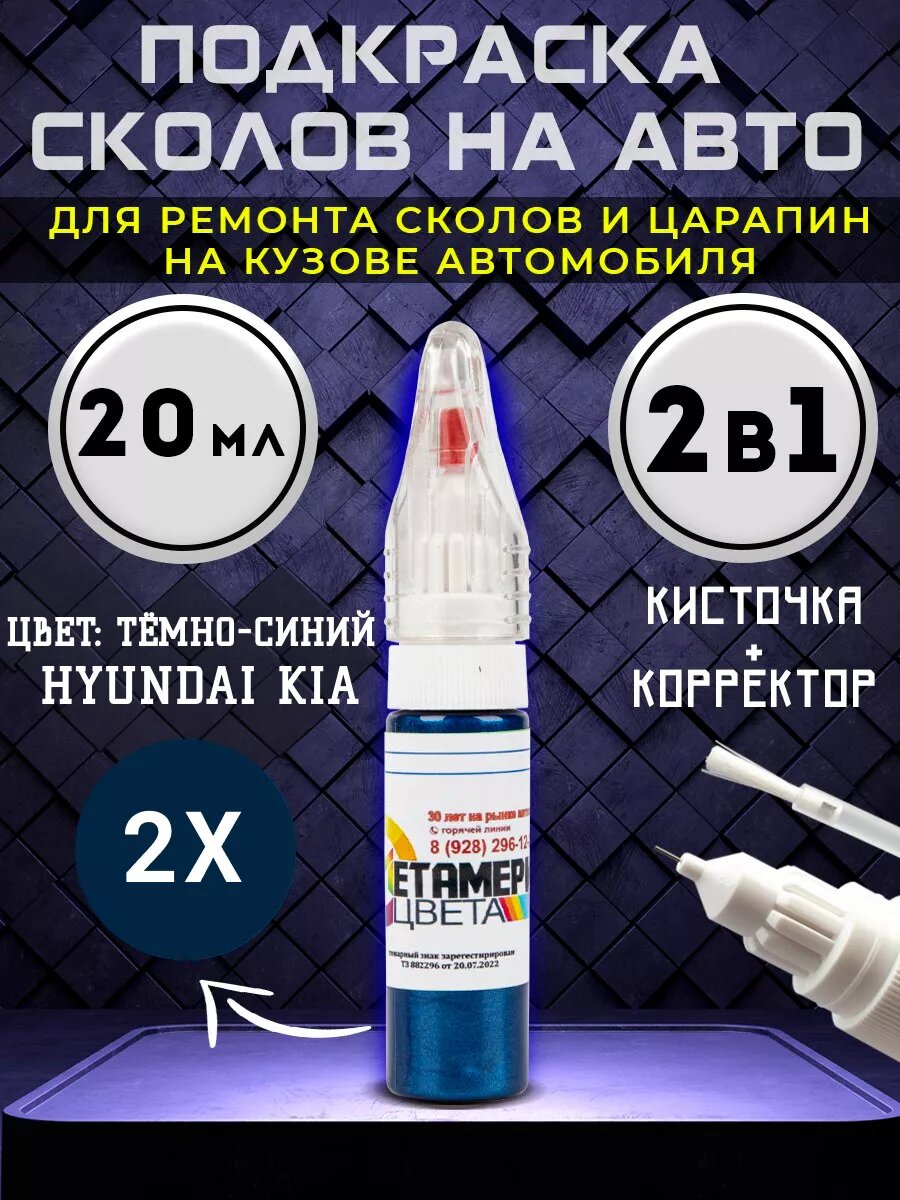 Подкраска Метамерия Цвета, для HYUNDAI KIA 2X темно-синий 2в1, металл/пластик, 20мл