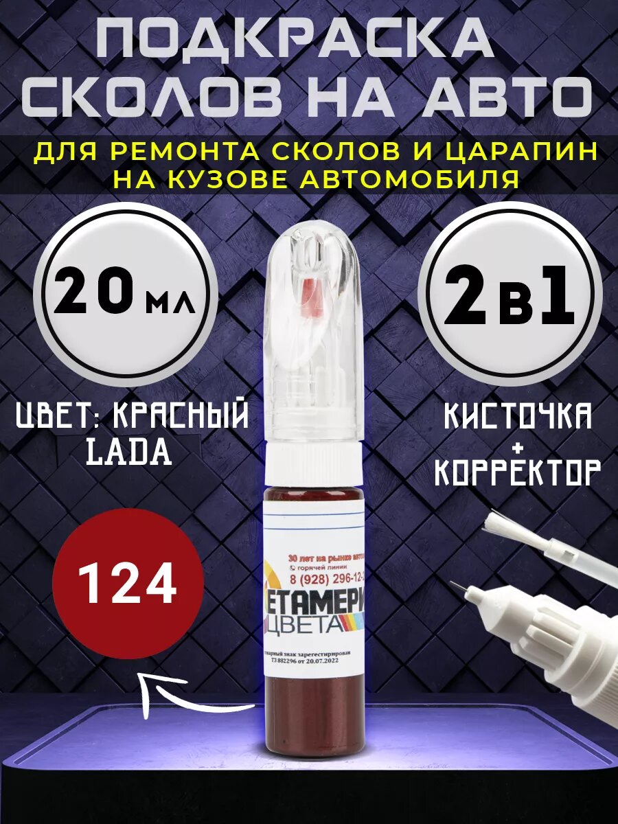 Подкраска сколов 2в1 20 мл LADA код 124 Красный