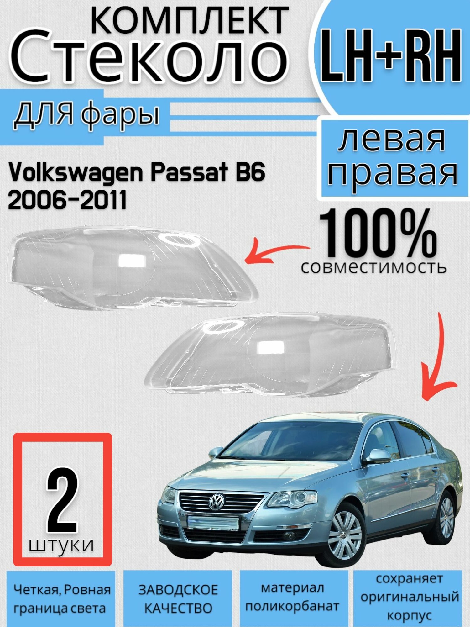 Комплект Стекло фар Volkswagen Passat B6 Пассат (2006-2011) Левое + Правое
