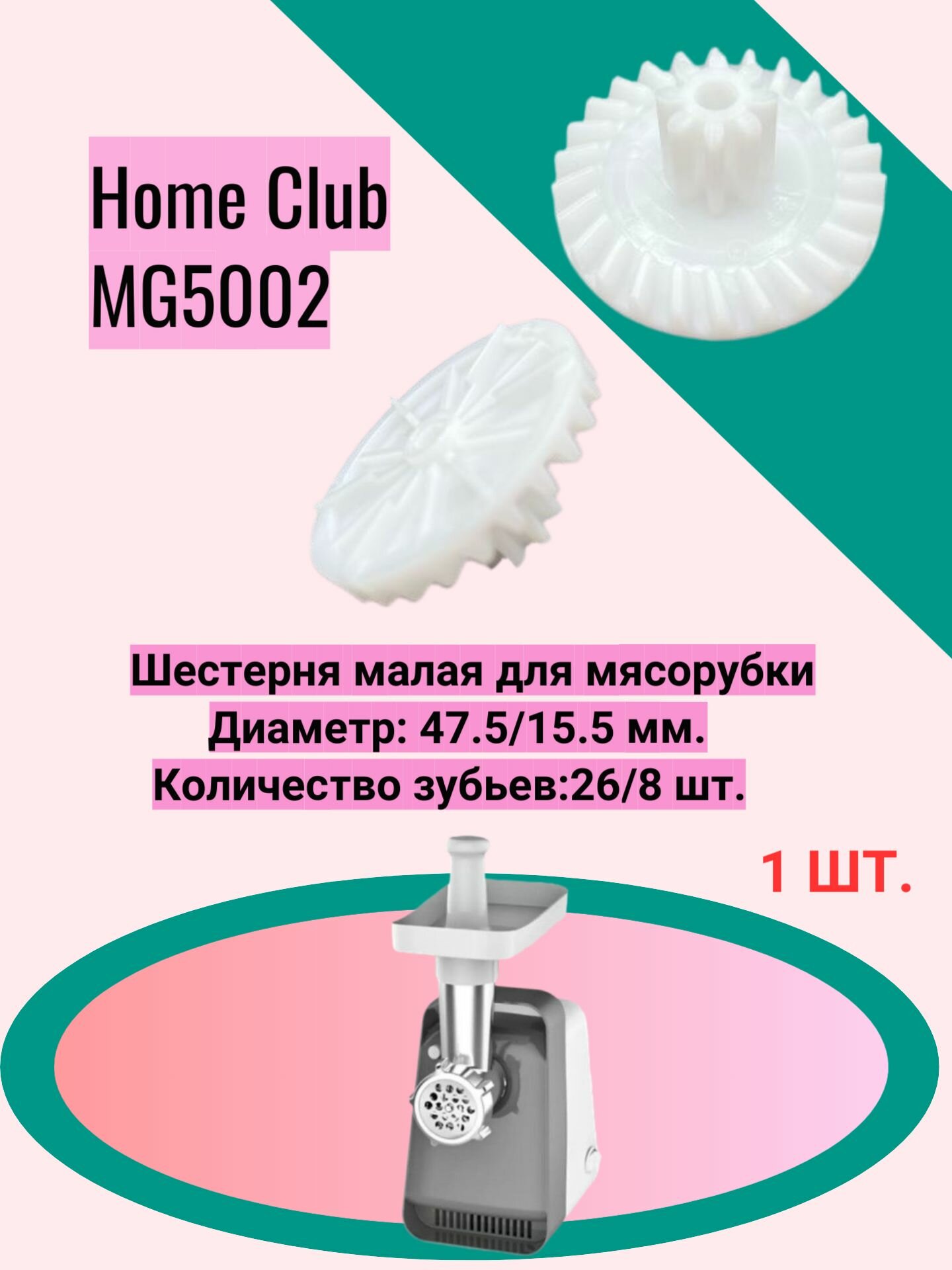 Шестерня малая для ремонта мясорубки Home Club MG5002 Диаметр: 47.5/15.5 мм. Количество зубьев:26/8 шт.