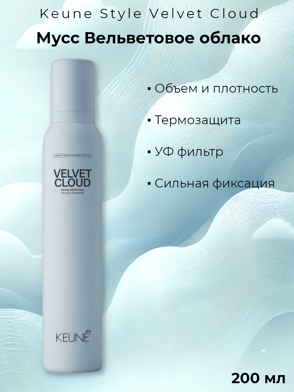 Мусс Keune Style Volume. Strong Mousse (Velvet Cloud), 200 мл