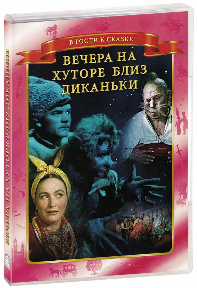 Вечера на хуторе близ Диканьки (DVD) (ДВД диск, DVD Box, СССР)